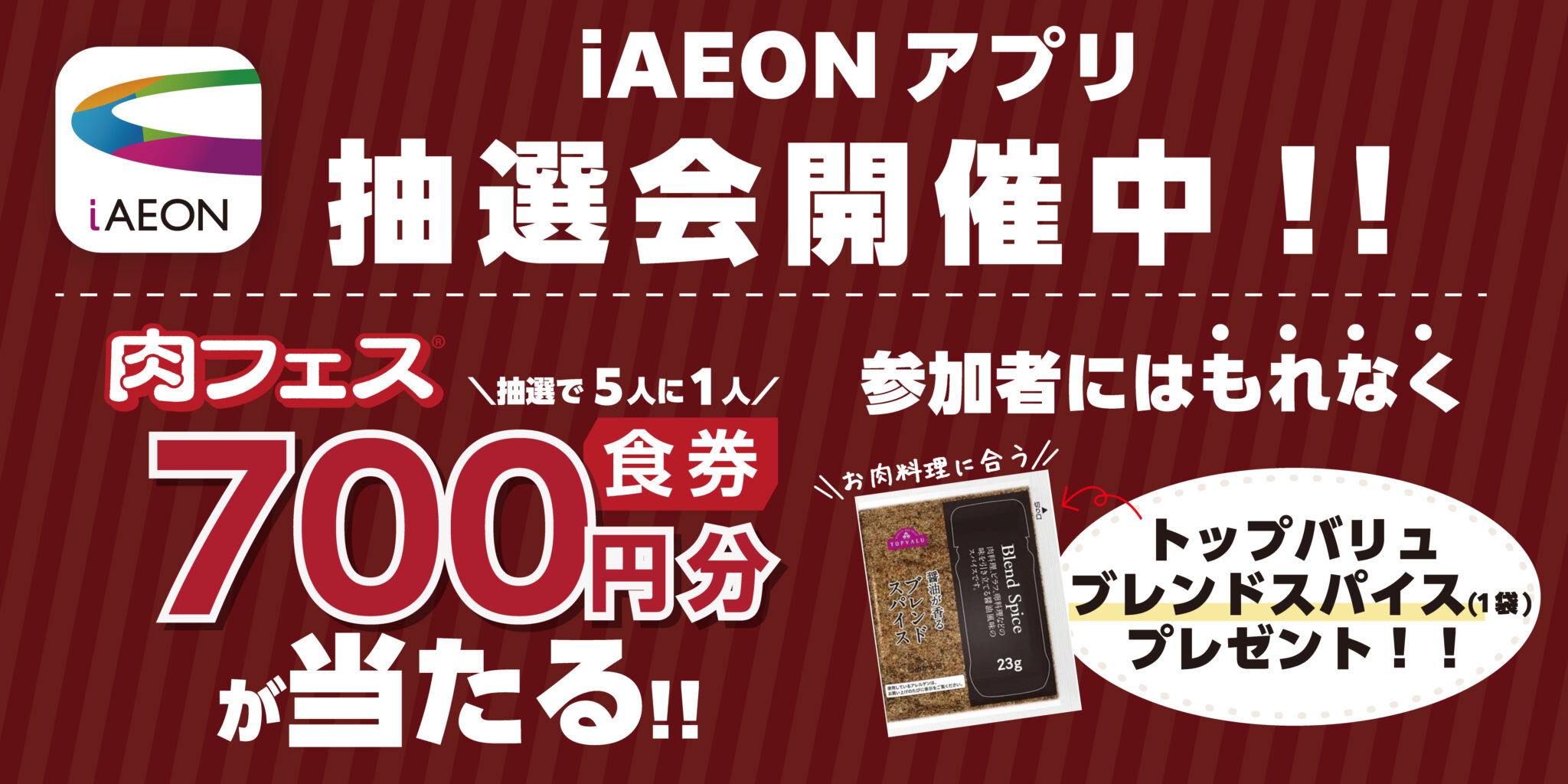 700円分の食券をGET！？「肉フェス2025 TOKYO!」をおトクに楽しもう！ - iAEONマガジン #肉フェス #イベント #iAEON #AEON Pay