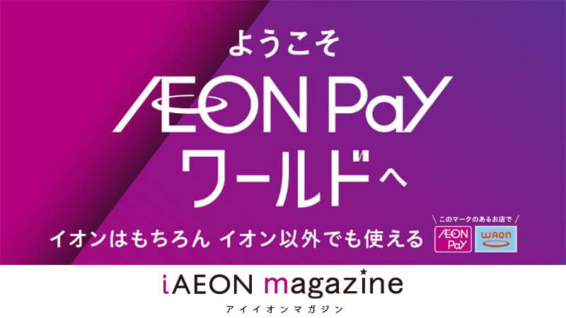 【新AEON Pay】今までと何が違うの？おトクな日はいつ？最大50,000WAON POINTがあたる豪華キャンペーン情報も ...